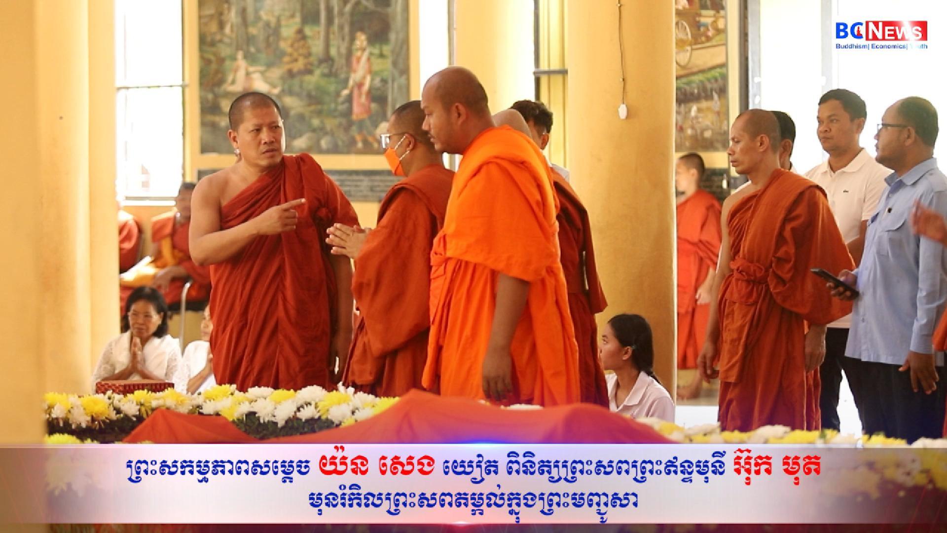 ព្រះសកម្មភាពសម្តេច យ៉ន សេង យៀត ពិនិត្យព្រះសពព្រះឥន្ទមុនី អ៊ុក មុត ...