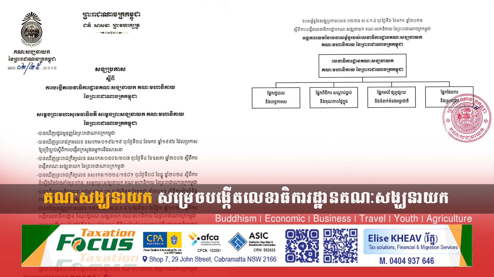 គណៈសង្ឃនាយក សម្រេចបង្កើតលេខាធិការដ្ឋានគណៈសង្ឃនាយក